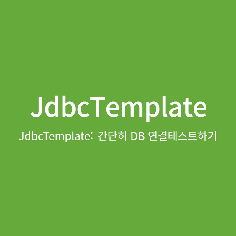 JdbcTemplate: 간단히 DB 연결테스트하기