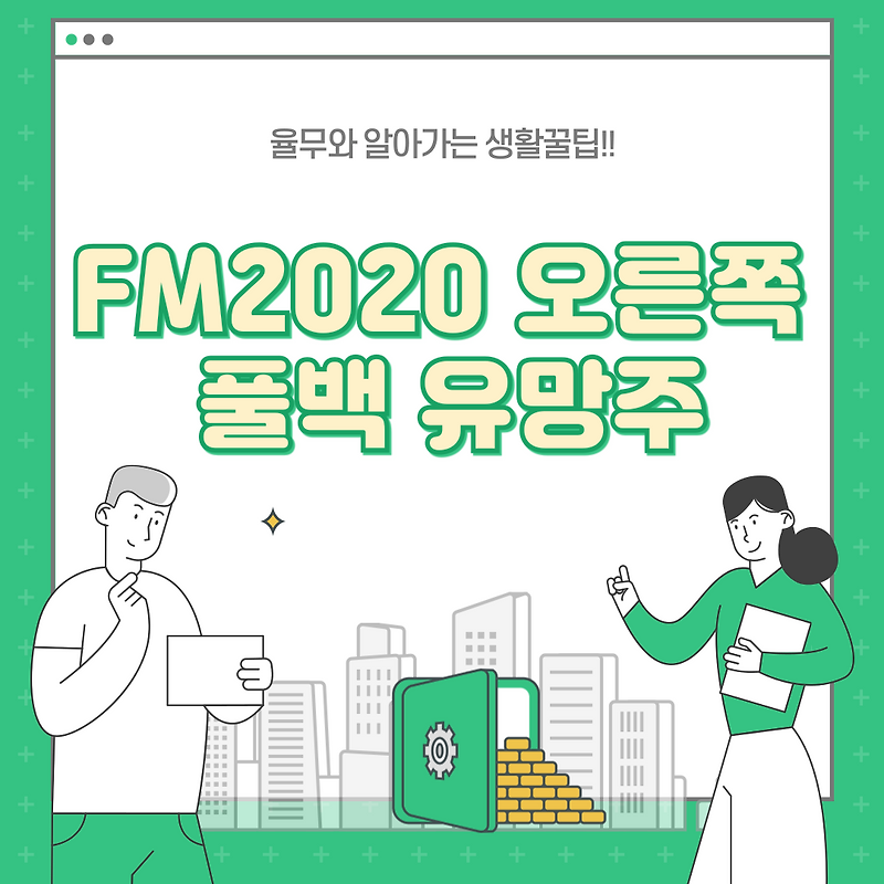 FM2020 오른쪽 풀백 유망주