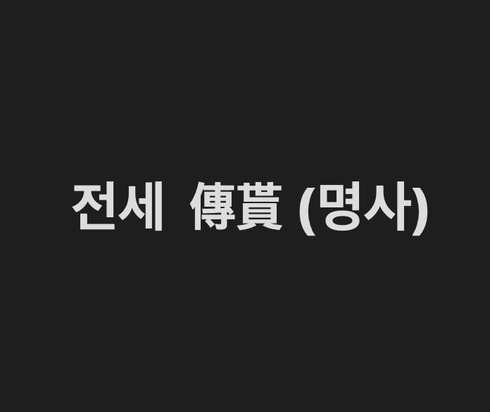 what does mean in Korean 전세냈냐 "Jeonse naetnya!"