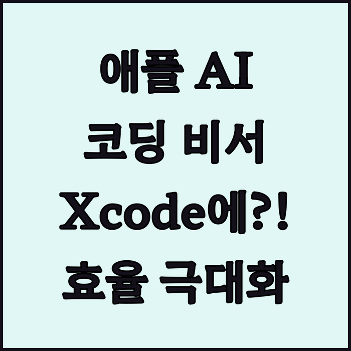 애플, AI 코딩 비서 Xcode에 장착! 개발 효율 극대화