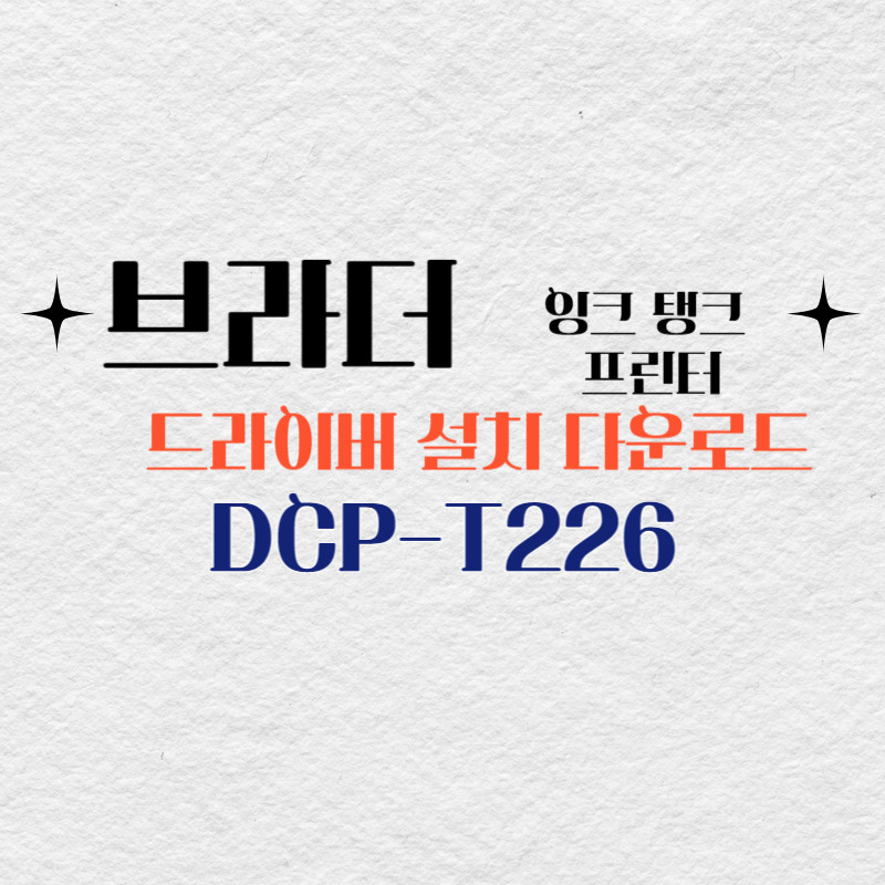 브라더 무한 잉크 프린터 DCP-T226 드라이버 설치 다운로드﻿