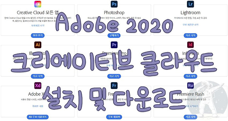 Adobe CC 2020 Creative Cloud 설치 및 다운로드 방법