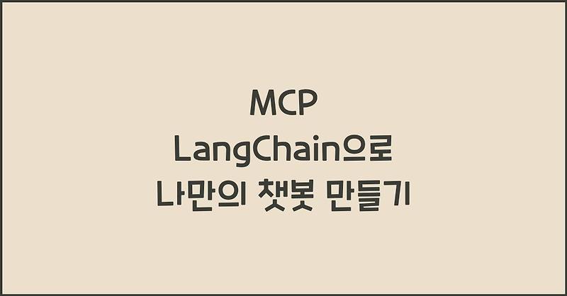 MCP LangChain으로 나만의 챗봇 만들기