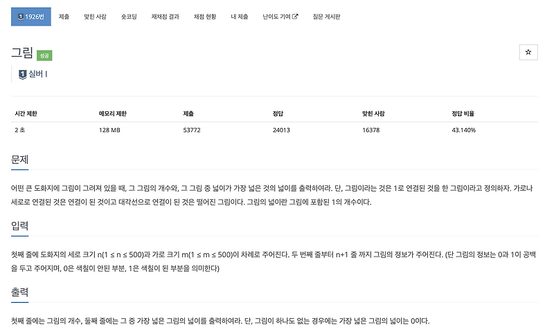 [백준] 1926번 - 그림 [Java]