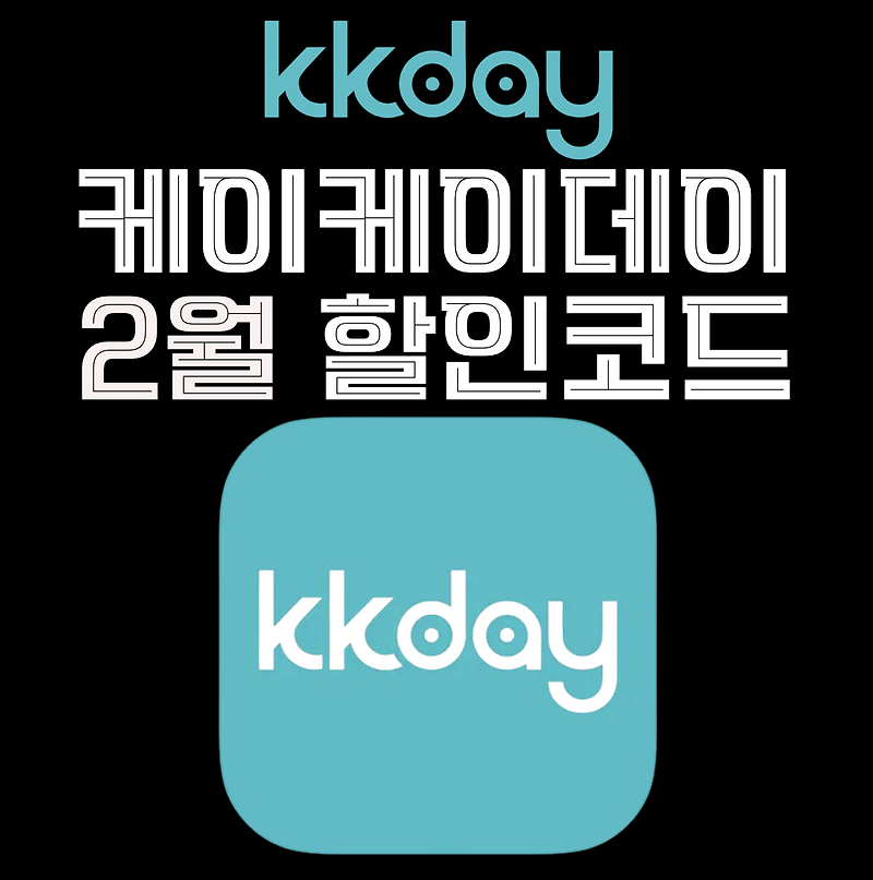 kkday 할인코드 모음 25년 2월