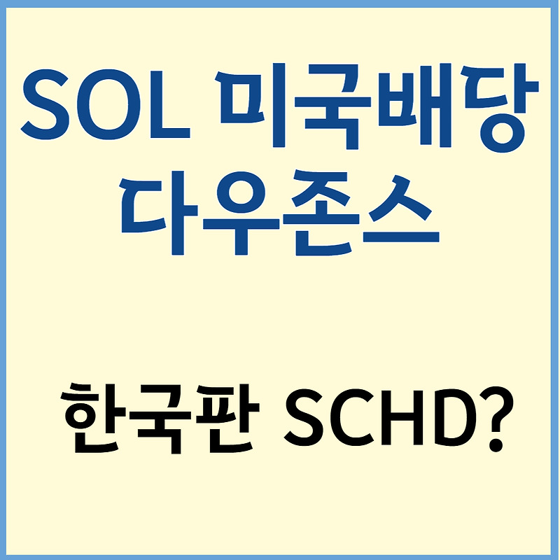 SOL 미국배당 다우존스(분배금 정보, SCHD와 비교)
