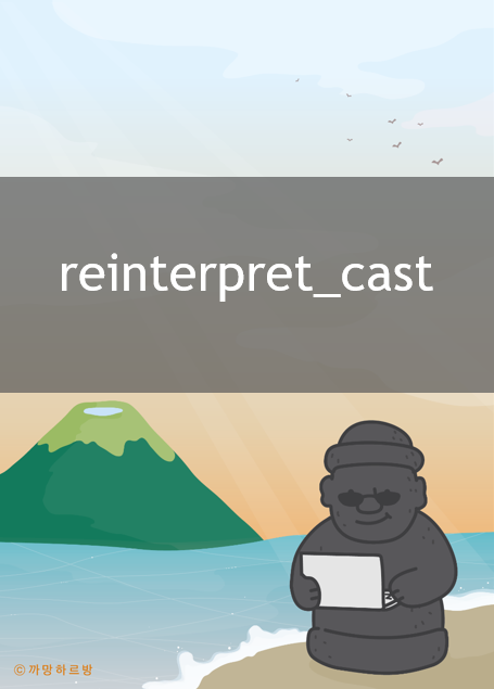 [C++] reinterpret_cast 필요성 및 사용 방법