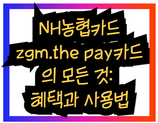 NH농협카드 zgm.the pay카드의 모든 것: 혜택과 사용법 - reviwer