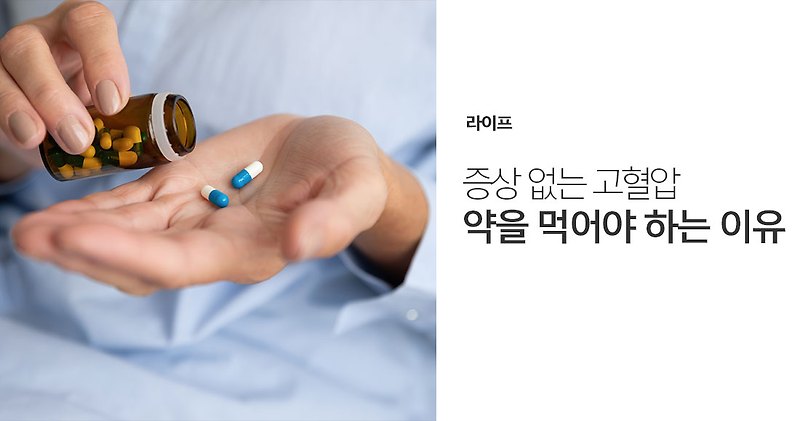 증상이 없는 고혈압 약을 꼭 먹어야 하는 이유