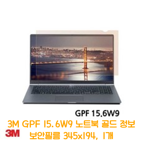 3m골드15.6 브랜드 후기 이슈 지금바로 확인하기, 3M GPF 15.6W9 노트북 골드 정보 보안필름 345x194, 1개