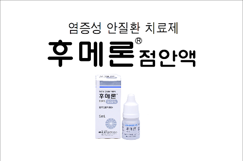 후메론 점안액 효능 효과 부작용
