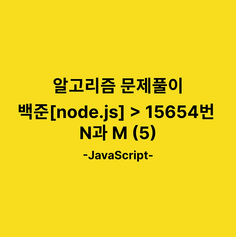 백준[node.js] > 15654번 N과 M (5) — devWarrior