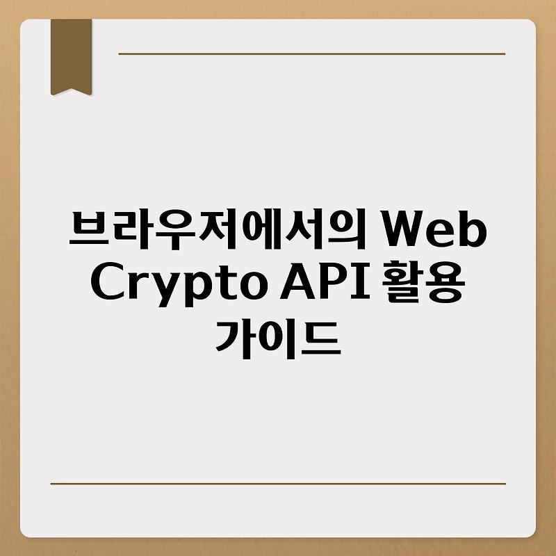 브라우저에서의 Web Crypto API 활용 가이드