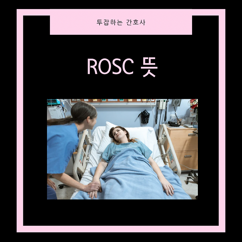 ROSC , ECMO , TTM 의학용어에 대하여 알아볼게요. :: 투잡하는 간호사