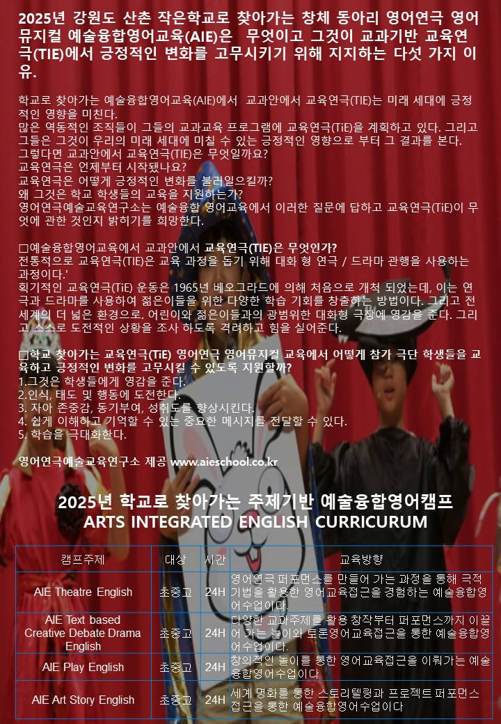 2025년 강원도 산촌 작은학교로 찾아가는 창체 동아리 영어연극 영어뮤지컬 예술융합영어교육aie은 무엇이고 그것이 교과기반 교육연극tie에서 긍정적인 변화를