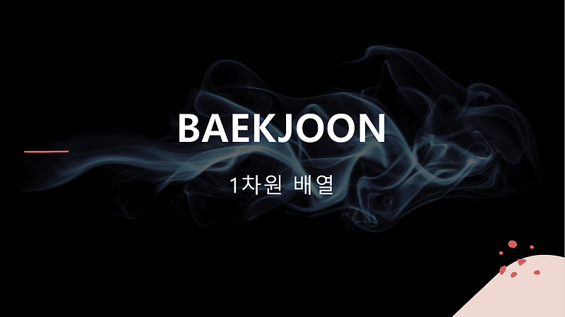 [BaekJoon] 5 Step. 1차원 배열