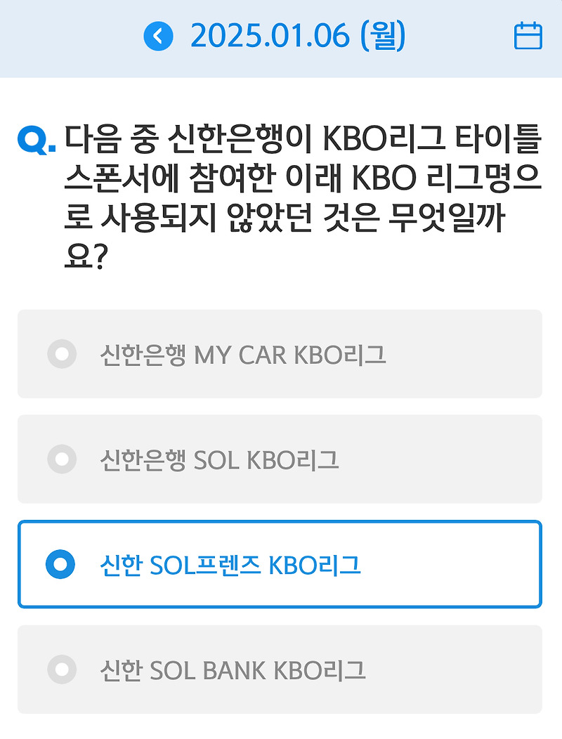 신한SOL, KBPay리브메이트, 하나원큐 축구Play 2025. 01. 06 오늘의 퀴즈 정답 :: whoy 님의 블로그