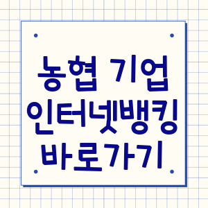 농협 기업인터넷뱅킹 홈페이지(ibz.nonghyup.com) 바로가기