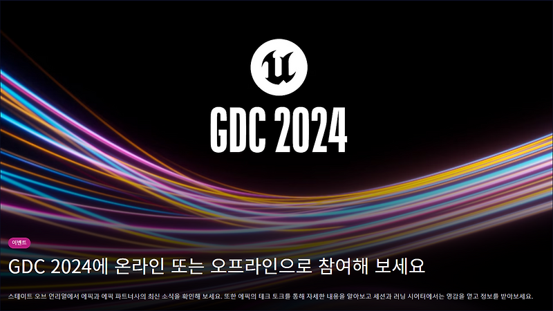 [Unreal/News] GDC(Game Developer Conference) 2024