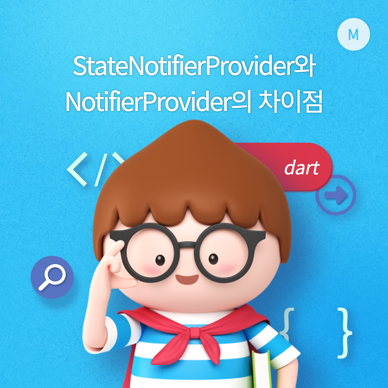 StateNotifierProvider와 NotifierProvider의 차이점 완벽 가이드