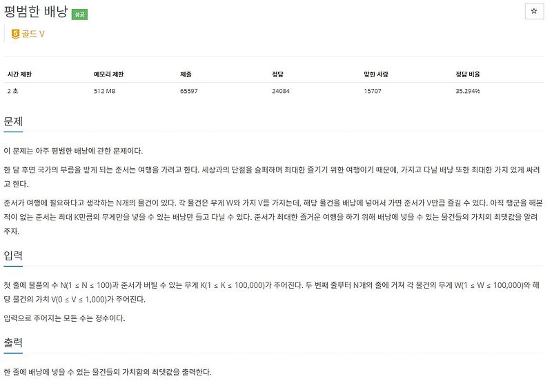 [JAVA] 백준 12865번 : 평범한 배낭