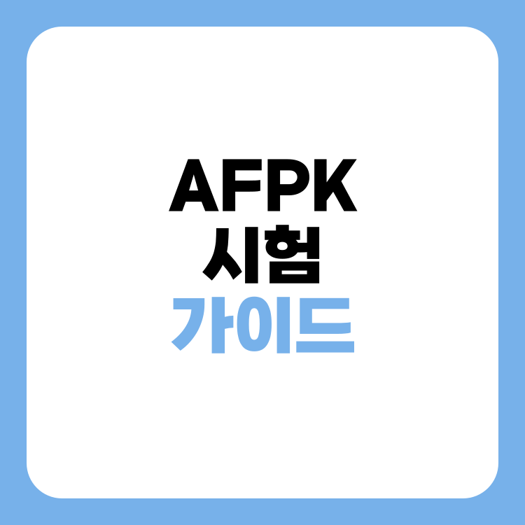 afpk시험 준비 전략과 합격을 위한 완벽 가이드