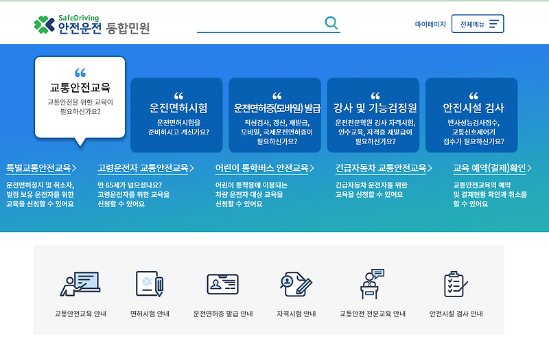 안전운전 통합민원 홈페이지 www.safedriving.or.kr | 무료 벨소리 다운