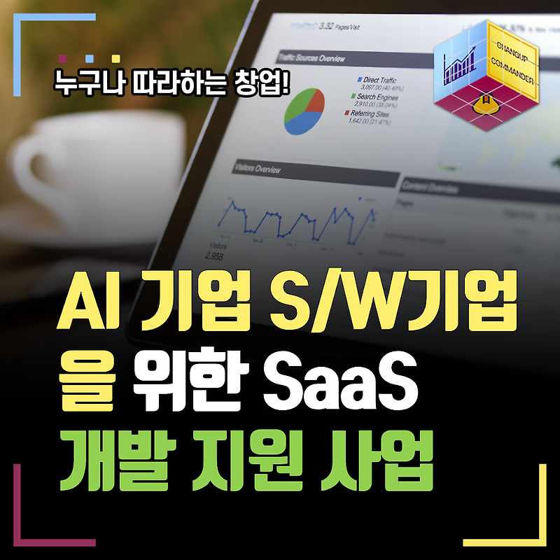 생성형 AI 서비스 기업 및 S/W기업을 위한 SaaS 개발 지원사업(46개 과제 선정 예정), NIPA 과제의 특별한 매력!