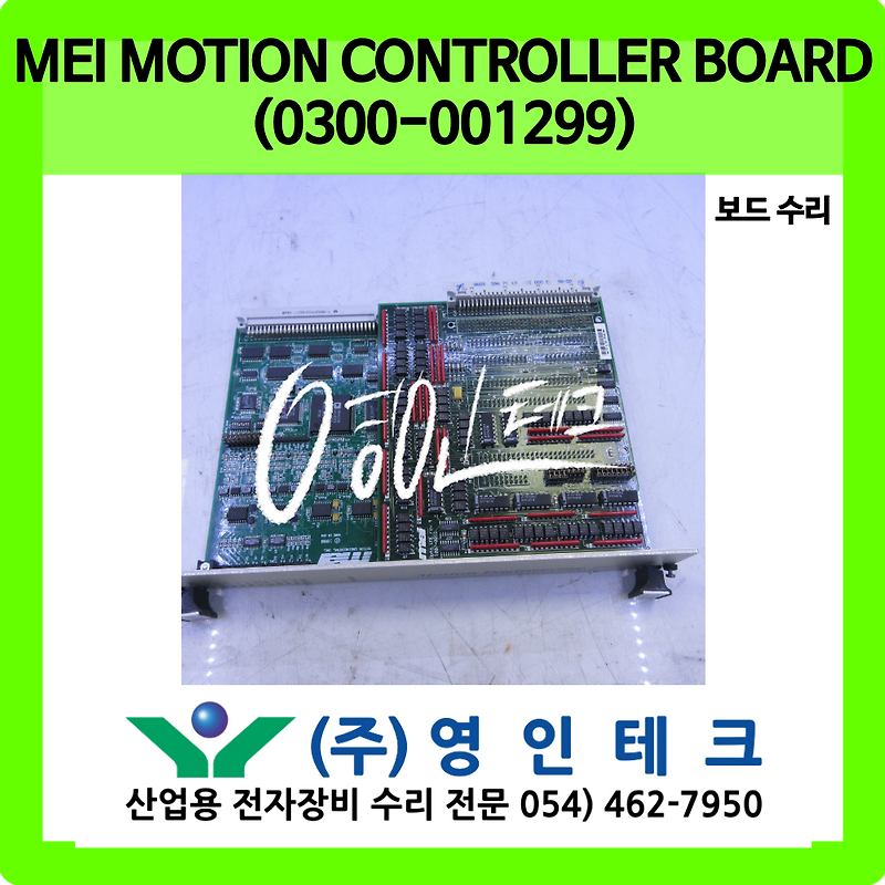 MEI MOTION CONTROLLER BOARD (0300-001299) 보드수리