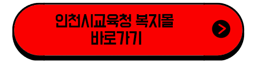 인천시 교육청 복지몰 이지웰 / 인천광역시 교육청 후생복지관 바로가기 (https://ice.ezwel.com/cuser/login/loginForm.ez?url ...