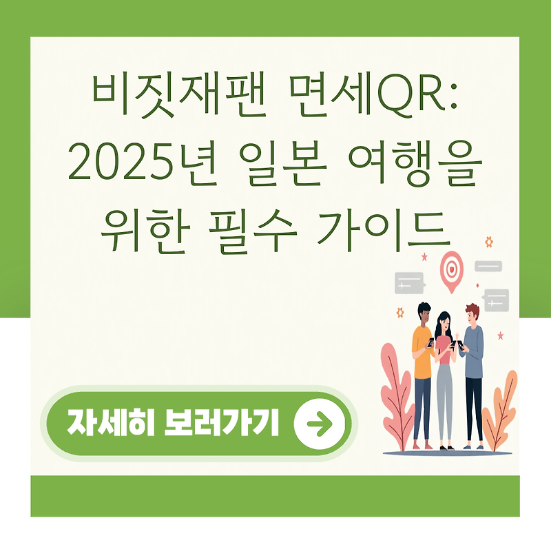 비짓재팬 면세QR: 2025년 일본 여행을 위한 필수 가이드