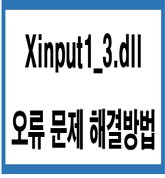 Xinput1_3.dll 오류 해결 방법 (초 간단 꿀 팁)