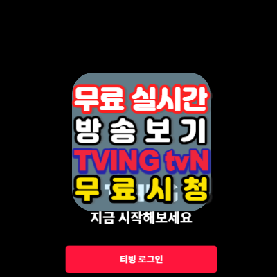 [무료-실시간방송보기][TVING tvN][무료시청]