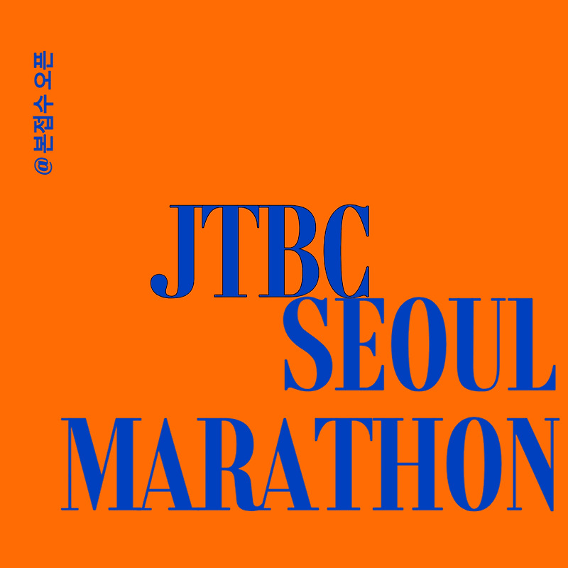 2023년 JTBC 서울 마라톤 대회