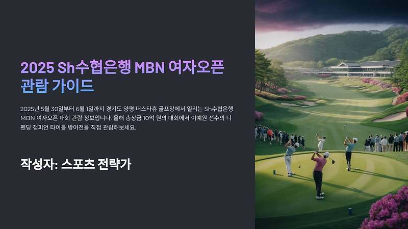 2025 Sh수협은행 MBN 여자오픈 일정부터 티켓 예매와 생중계까지 한번에