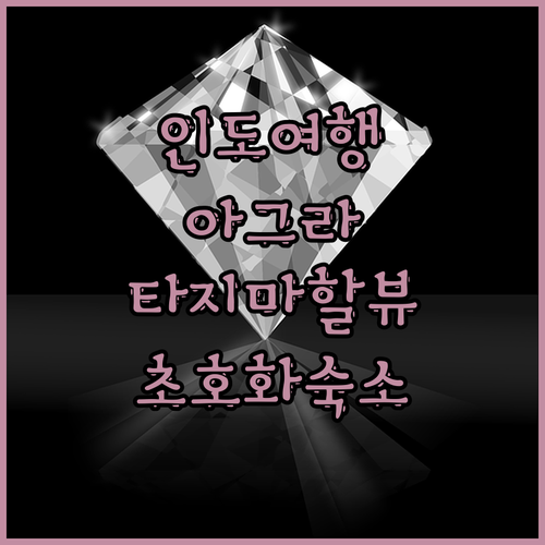 2024년 리모델링! 아그라 THE RAJ VILAS, 타지마할 뷰 숙소의 모든 것!