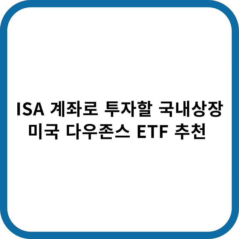ISA 계좌로 투자할 국내상장 미국 다우존스 ETF 추천 (TIGER, KODEX, ACE, RISE)