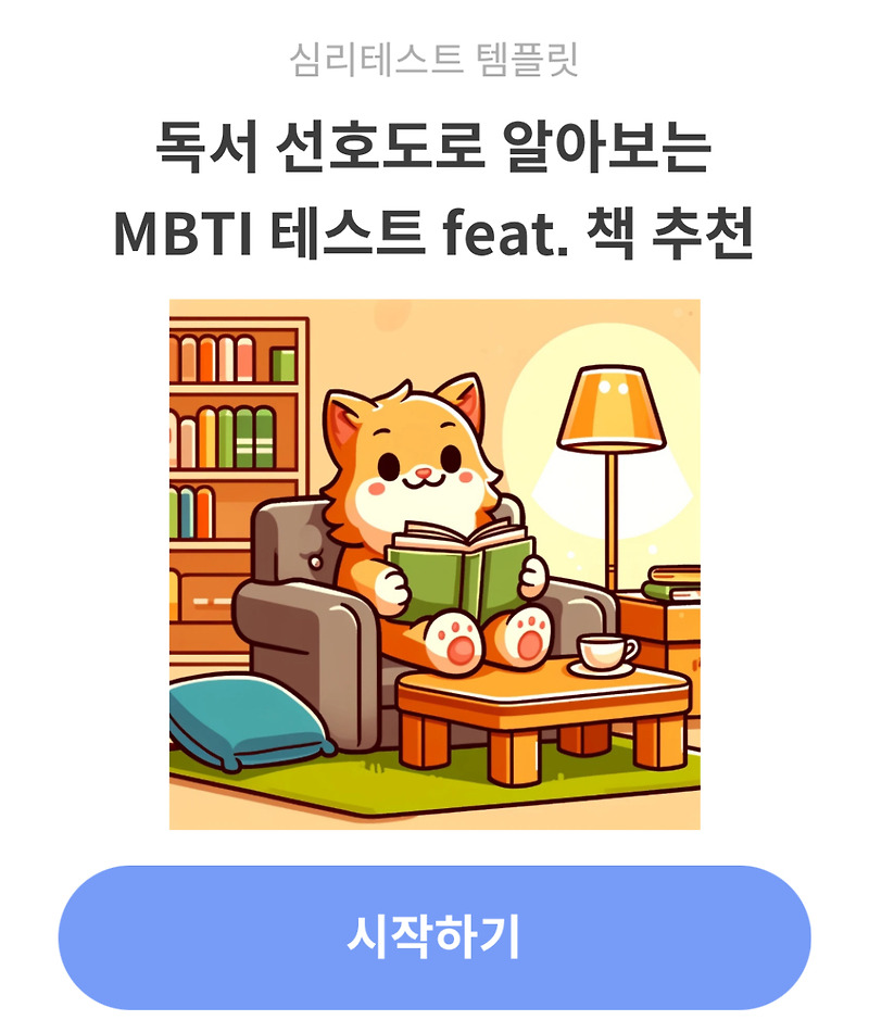 GPT를 이용해서 MBTI 테스트 만들기 - 호기심 왕국