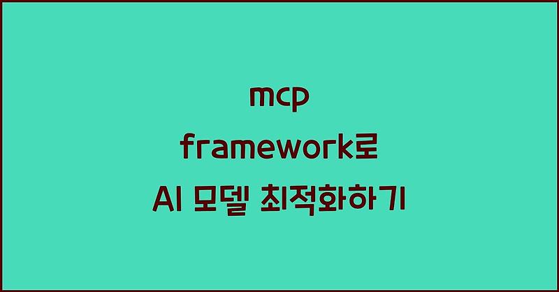 mcp framework로 AI 모델 최적화하기