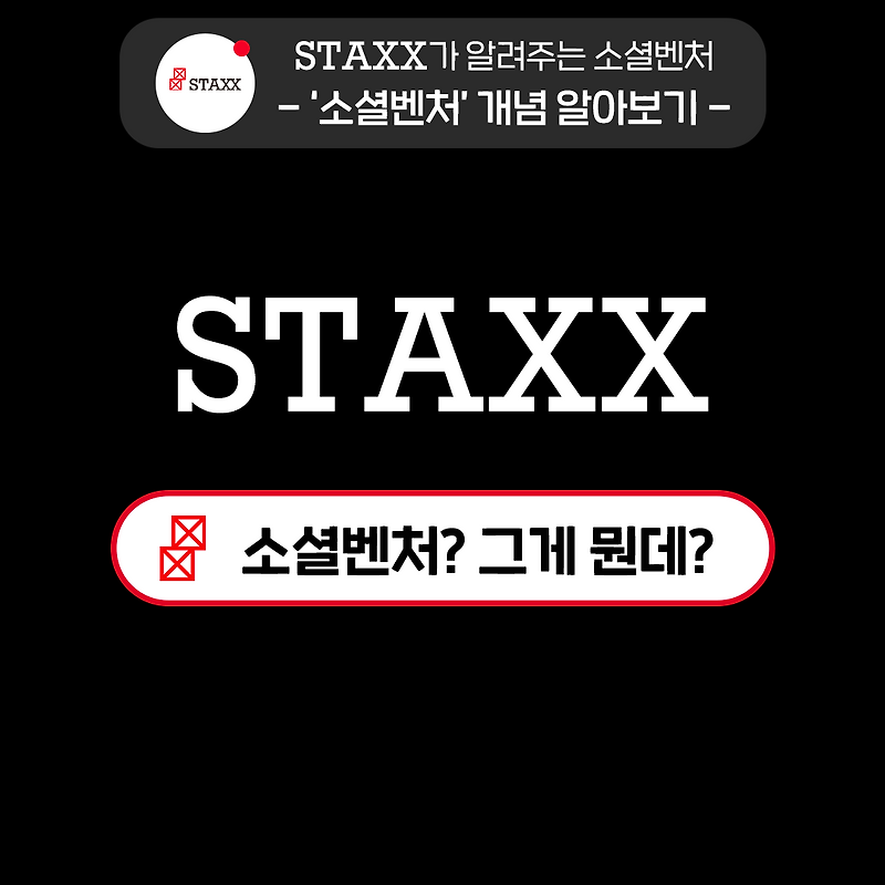 [STAXX 카드뉴스] 소셜벤처, 그게 뭔데? / 소셜벤처의 개념