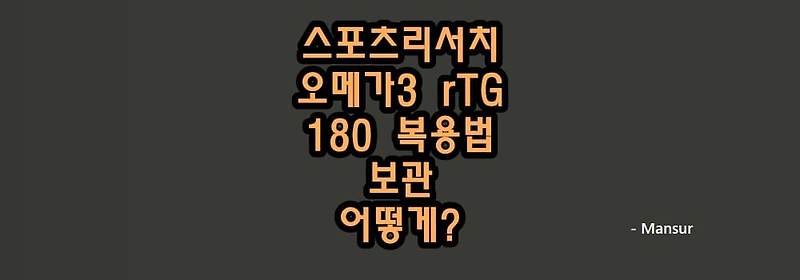 스포츠리서치 오메가3 rtg 180 복용법 보관 어떻게?