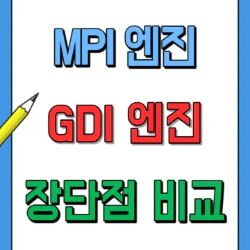 MPI 엔진과 GDI 엔진의 장단점 차이점 비교