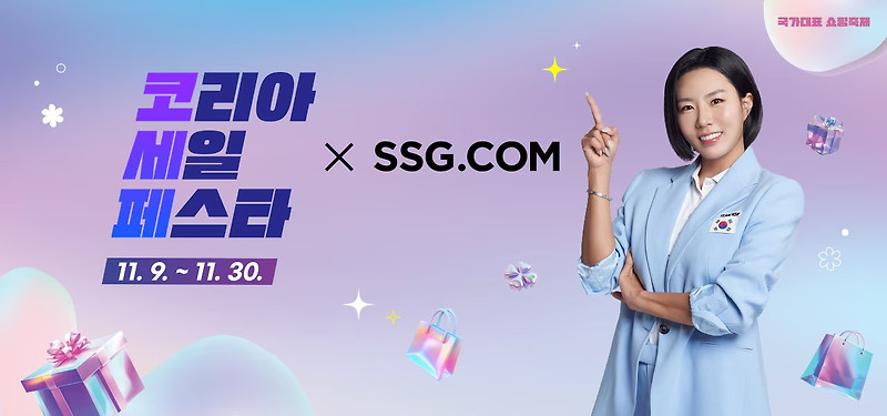 코리아세일페스타 X SSG.COM 11월9일부터 11월30일까지