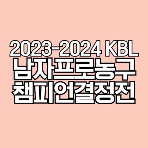 KBL 23-24 프로농구 챔피언결정전 경기일정, 예매방법, 중계방송