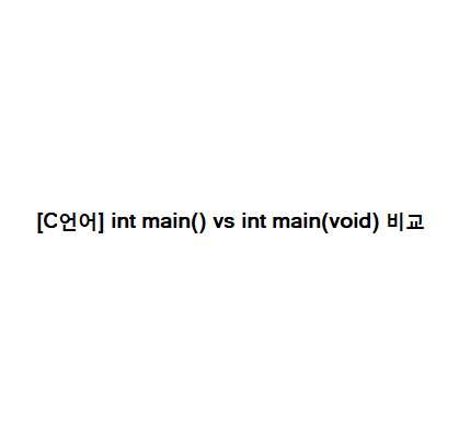 [C언어] int main() vs int main(void) 비교