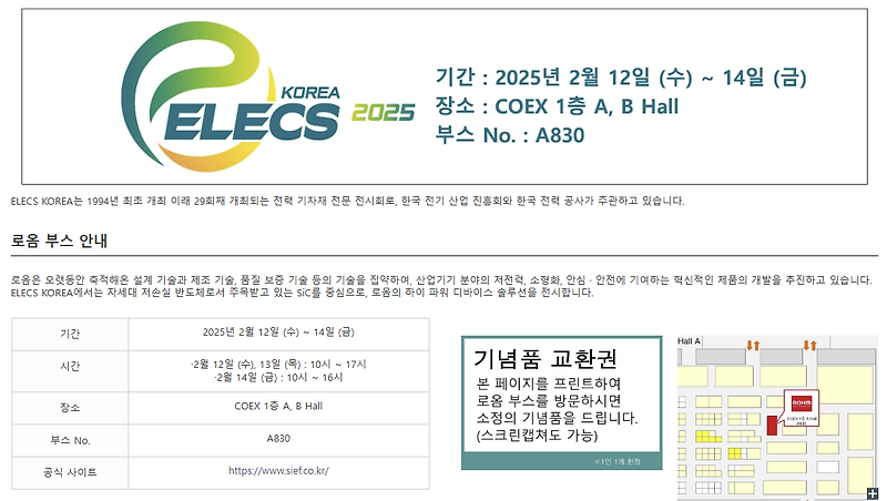 [전시회] (ROHM 출전) ELECS KOREA 2025 (일렉트릭 에너지 컨퍼런스&쇼) 2/12-14