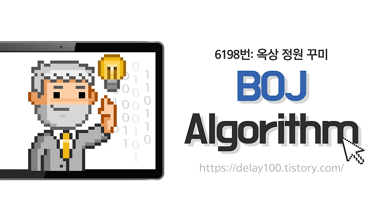 [BOJ] 백준 6198번: 옥상 정원 꾸미기_자바(JAVA) — 게시글이 지연되는 중입니다