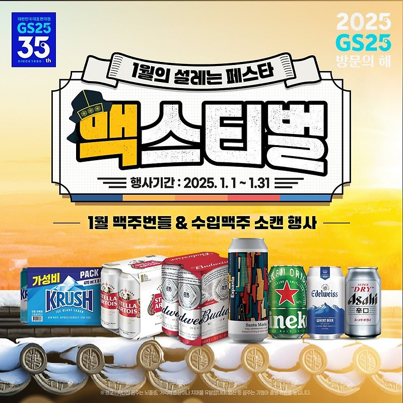GS25 1월 설레는 맥스티벌 두등장