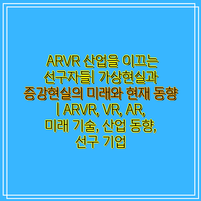 ARVR 산업을 이끄는 선구자들| 가상현실과 증강현실의 미래와 현재 동향 | ARVR, VR, AR, 미래 기술, 산업 동향 ...