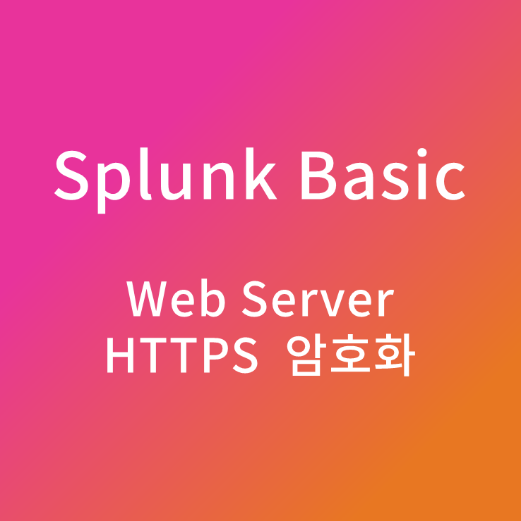 [ Splunk Basic ] Splunk Web Server HTTPS 암호화 활성화